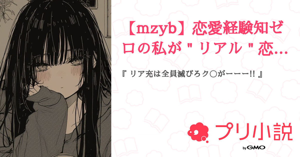 【mzyb】恋愛経験知ゼロの私が＂リアル＂恋愛ゲームに巻き込まれた話 - 全1話 【連載中】（ 夜 桜 レ イ さんの小説） | 無料スマホ夢小説ならプリ小説 byGMO